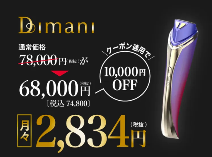 DIMANI(ディマーニ)の販売店は？最安値での購入方法をチェック！ - online秀